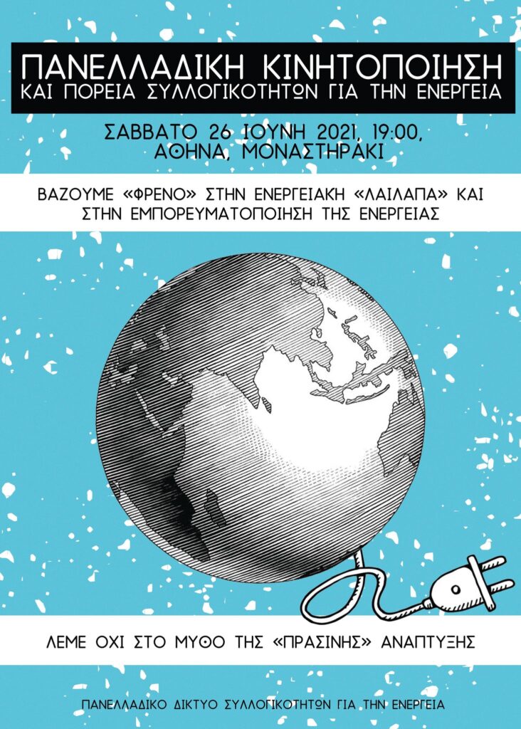 πανελλαδική κινητοποίηση για την ενέργεια - ΠΕΛΙΤΙ