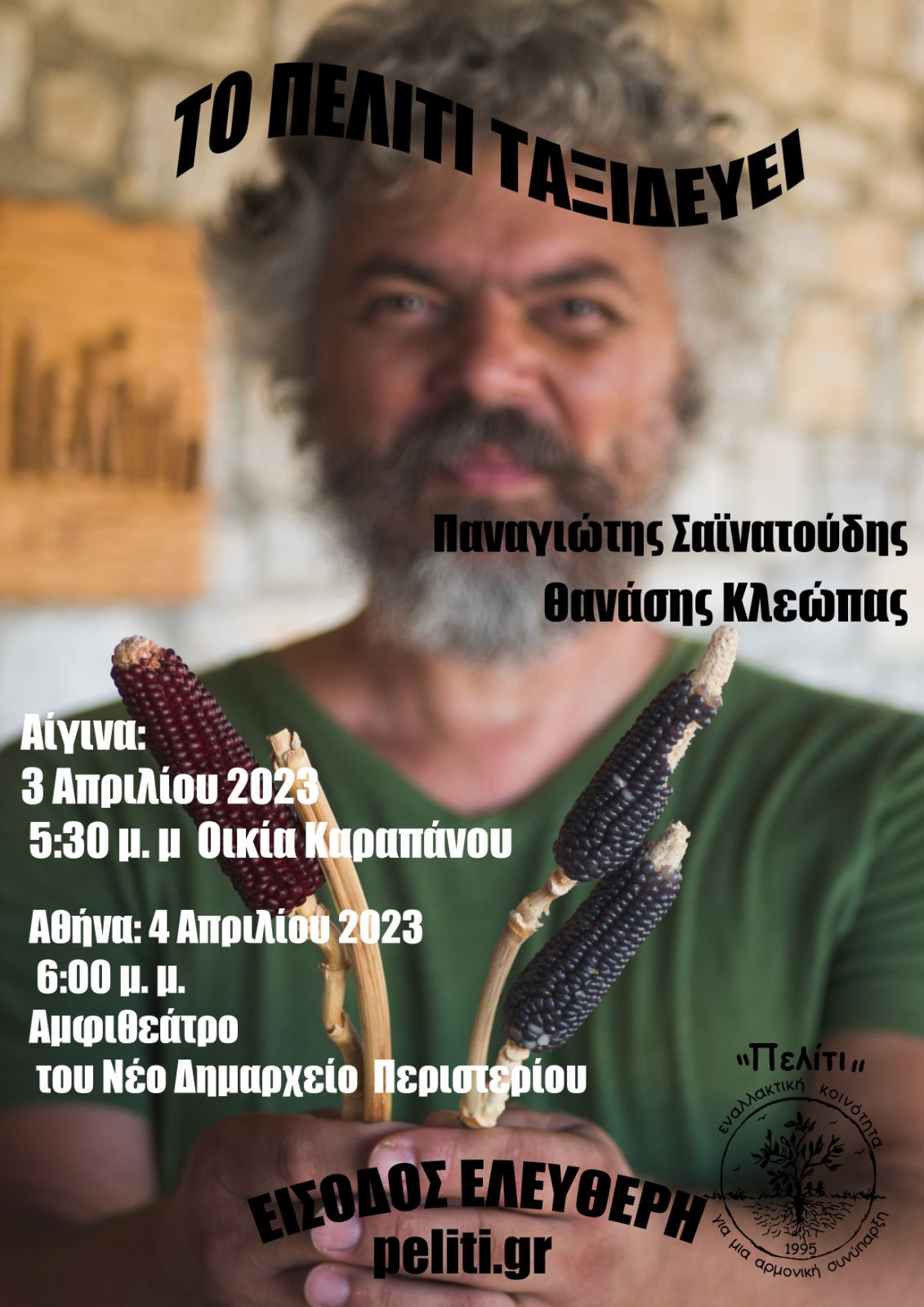 Το Πελίτι ταξιδεύει στην Αίγινα και στην Αθήνα - ΠΕΛΙΤΙ