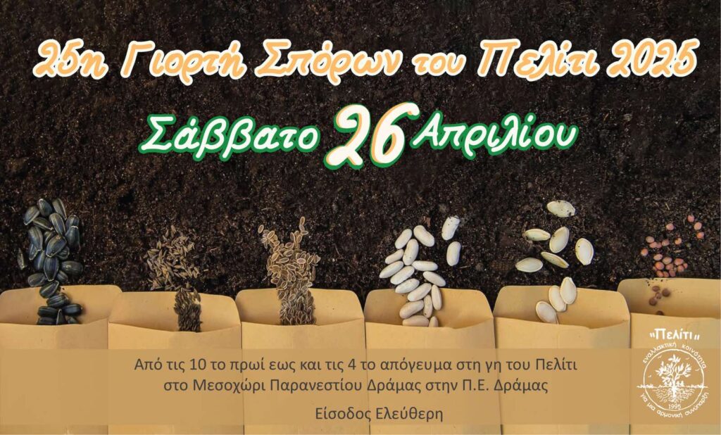 Σχεδιάζοντας την 25η Γιορτή Σπόρων του Πελίτι 2025 - ΠΕΛΙΤΙ